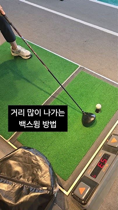 거리 많이 나가는 백스윙 방법 Youtube