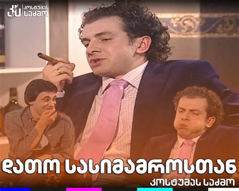 შუა ქალაქში დათო სასიმამროსთან შუა ქალაქში დათო სასიმამროსთან