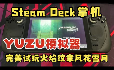 Steam Deck 保姆级安装yuzu模拟器教程 流畅运行 Steam Deck 保姆级安装yuzu模拟器教程 流畅运行