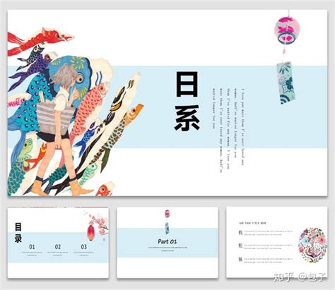 Ppt干货分享 150套超好看的日系ppt模板 知乎 Ppt干货分享 150套超好看的日系ppt模板 知乎