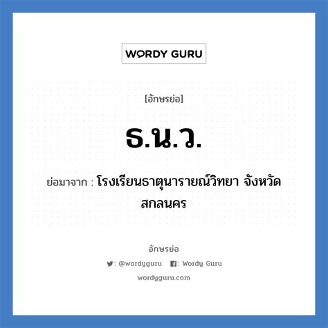โรงเรียนธาตุนารายณ์วิทยา จังหวัดสกลนคร คำย่อคือ แปลว่า