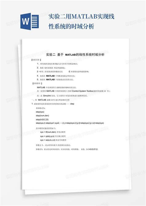 实验二用matlab实现线性系统的时域分析Word模板下载 编号qzgggdew 熊猫办公
