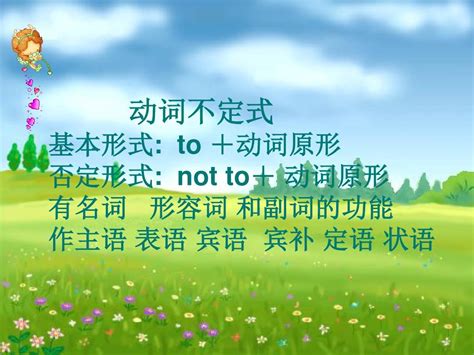 动词不定式的用法口诀 随意云