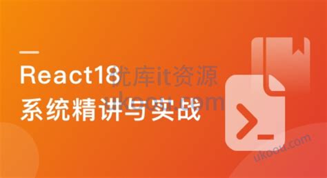 React 18 系统精讲 结合ts打造旅游电商平台 升级版「已完结」 优库it资源网