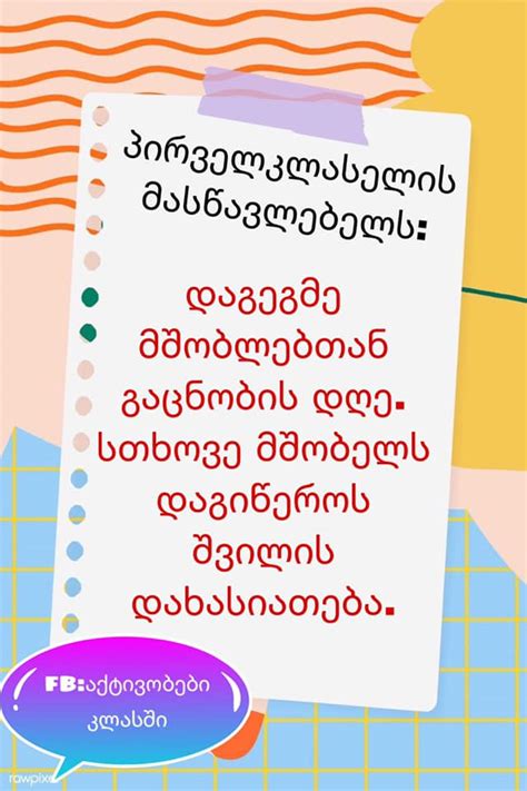 აქტივობები კლასში👩‍🏫👨‍🏫 📌მშობლების გაცნობა