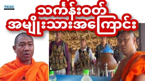 ဆရာမွေးလိုက်ဒကာမွေးလိုက်လုပ်နေတဲ့စကစသစ္စာခံ ဝါသဝ ဆိုတာဘယ်လိုလူလဲ