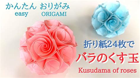 折り紙24枚で作る【バラのくす玉】音声解説あり こんなに簡単！／origami 【kusudama Of Roses】 Youtube