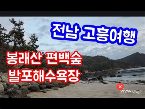 고흥여행 봉래산 봉래산 둘레길 발포해수욕장 고흥가볼만한곳 나로도항 YouTube