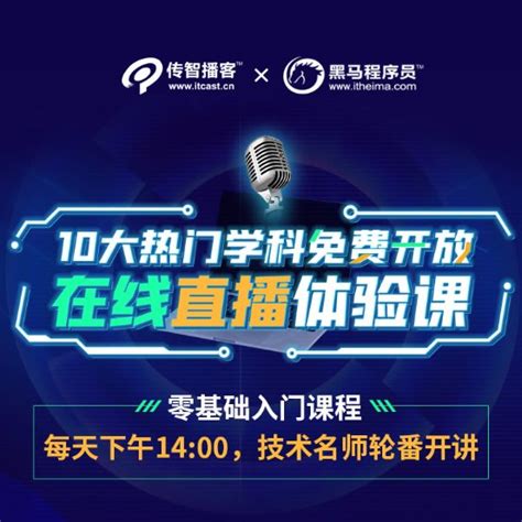 传智播客热门学科开启免费直播极客网