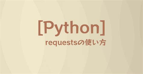 Python Requestsの使い方 いろいろなアプリ開発をしてみよう
