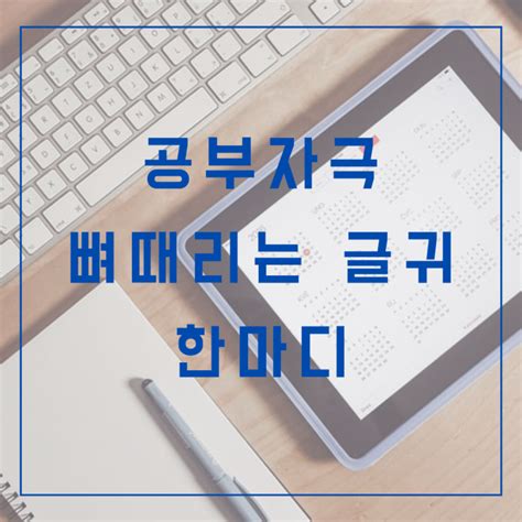 공부 자극 뼈 때리는 글귀 한마디 네이버 블로그