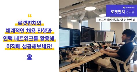 로켓펀치의 체계적인 채용 진행과 인맥 네트워크를 활용해 이직에 성공해보세요” 소프트웨어 엔지니어 이호연님 인터뷰 로켓