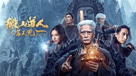 搬山道人之落天荒 2023 全集 带字幕 爱奇艺 Iqiyi