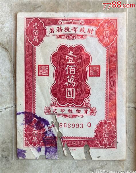 财政部税务署货物税印花100万元 价格280元 Se95003372 印花税票 零售 7788收藏收藏热线