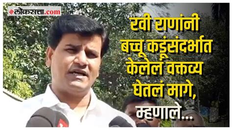 रवी राणांकडून वादावर पडदा बच्चू कडूंनी शब्द मागे घेण्याचं केलं आवाहन