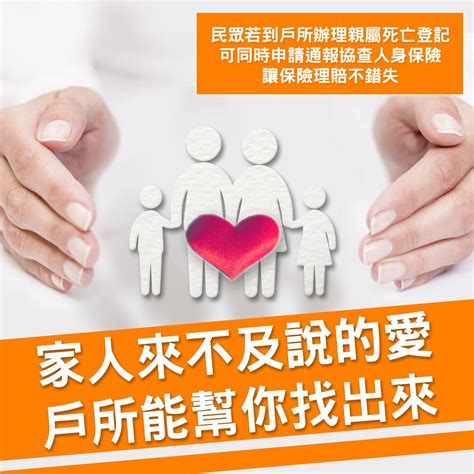 高雄市鼓山戶政事務所鹽埕辦公處 若到戶所辦理親屬死亡登記，已可同時申請通報壽險公會轉請保險公司清查人身保險，讓保險