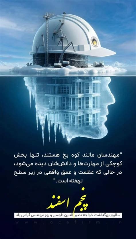 پنجم اسفند، روز مهندس گرامی باد Morteza Saheb