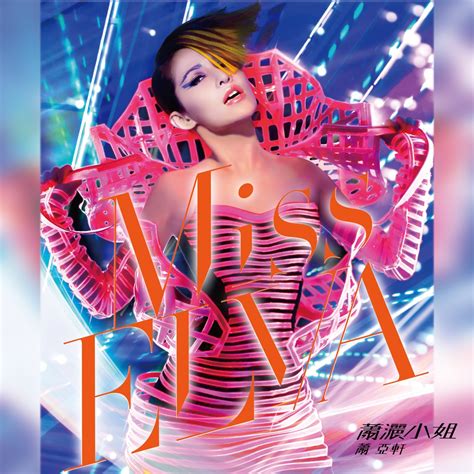 萧洒小姐 萧亚轩的专辑 Apple Music