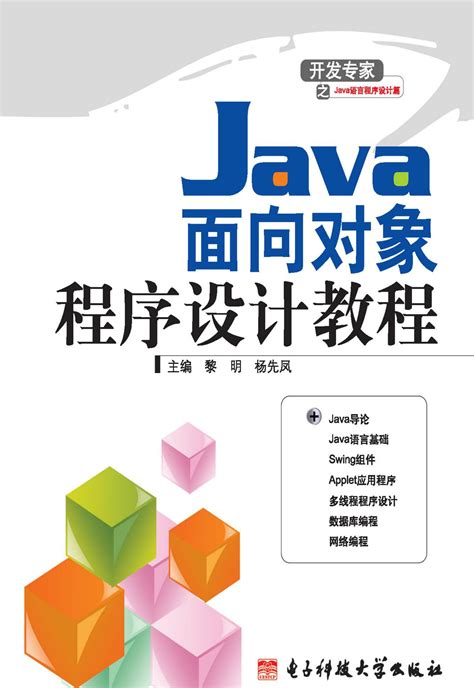 Java 面向对象程序设计教程