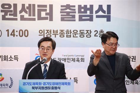 경기도체육회·경기도장애인체육회 북부지원센터 출범 무예신문 대한민국 대표 무예체육뉴스
