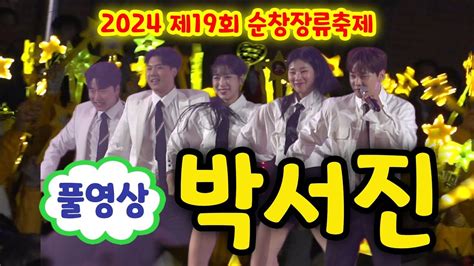박서진 순창 공연 풀영상 지나야 꿀팁 강원도아리랑 2024 제19회 순창장류축제 순창장류축제 박서진 박서진노래모음 박서진 장구 박서진최근공연 박서진 꿀팁
