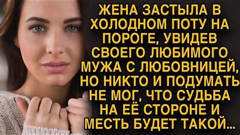 Случайно заподозрив мужа в измене она отомстила так что тот запомнит
