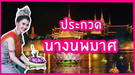 ประกวดนางนพมาศ วันลอยกระทง ตอบคำถามนางนพมาศ นางนพมาศ ประกวดนางนพมาศ