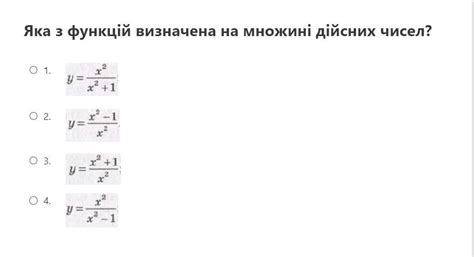 Яка з функцій визначена на множині дійсних чисел Школьные Знания Com