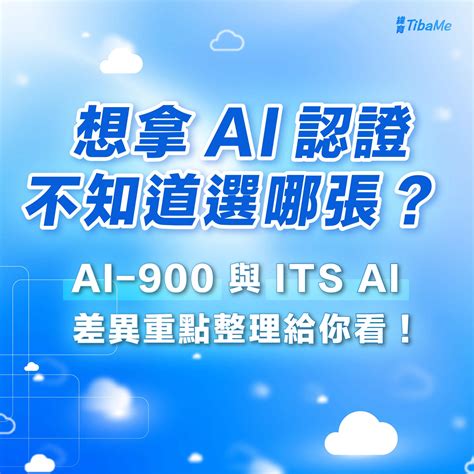 緯育tibame 🤯 想考一張 Ai 證照為履歷加分，但不知道該從哪張開始下手？ 現在最熱門的 Ai 900 和 Facebook