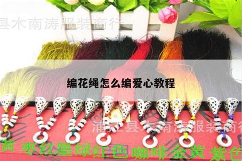 编花绳怎么编爱心教程 手链视频 手链网