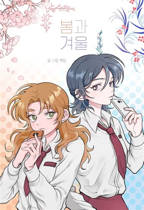 봄과 겨울 웹툰 리디에만 있는 독점 작품 리디