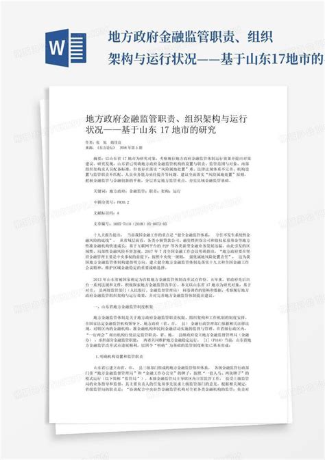 地方政府金融监管职责、组织架构与运行状况——基于山东17地市的研究word模板下载 编号lejzppea 熊猫办公