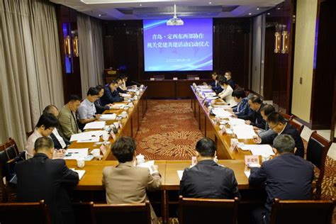青定定亲千里牵手 山海携手共促党建青岛定西东西部协作机关党建共建活动启动 青岛新闻网
