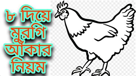 কিভাবে মুরগী আঁকা যায়।। How To Drawing A Hen Youtube