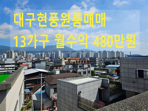 대구현풍원룸매매 현풍초등학교인근 월수익좋고 북도로접 반듯한건물 13가구 월수익든든한건물 부동산투자 수익형부동산 테크노폴리스신도시인접 네이버 블로그