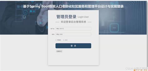 Vue基于spring Boot框架人口老龄化社区服务和管理平台设计与实现 61auu Csdn博客