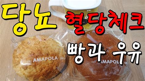 빵과 우유 그리고 당뇨 혈당과의 관계를 공개합니다 네이버 Tv