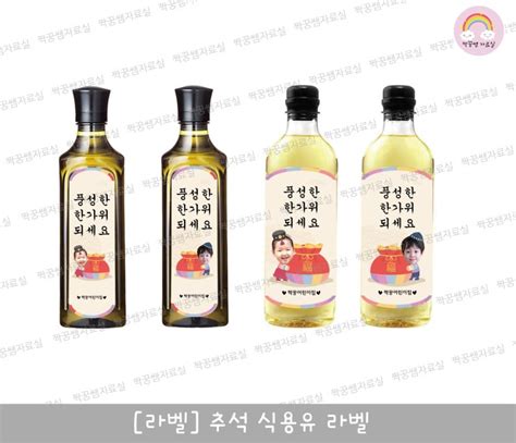 [라벨] 추석 식용유 라벨 네이버 블로그