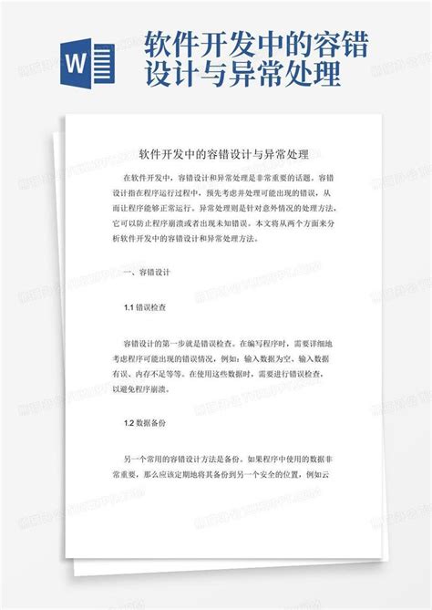 软件开发中的容错设计与异常处理Word模板下载 编号lrrezoow 熊猫办公