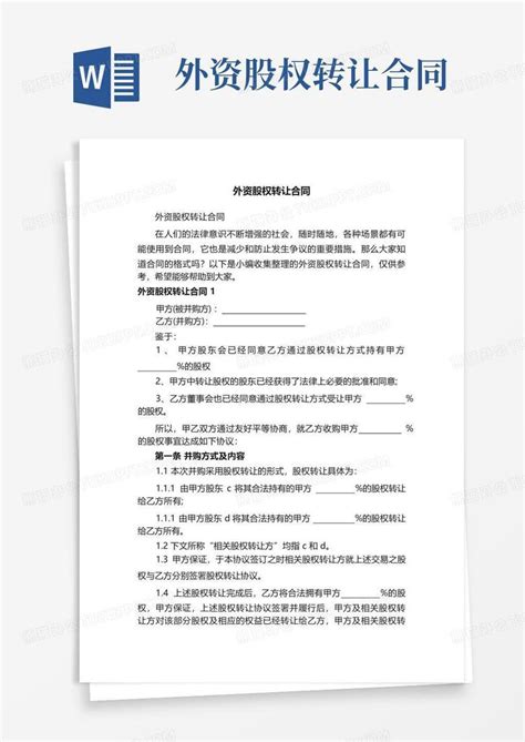 外资股权转让合同word模板下载编号qbbvojxk熊猫办公