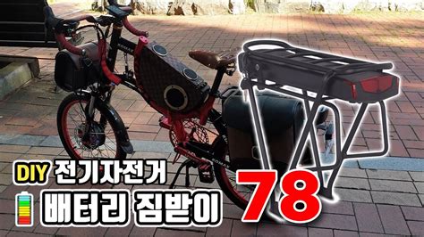 Cc 자막 전기자전거 대용량 짐받이 배터리 팩 만드는 방법 배터리 교과서 상급자 과정 Youtube
