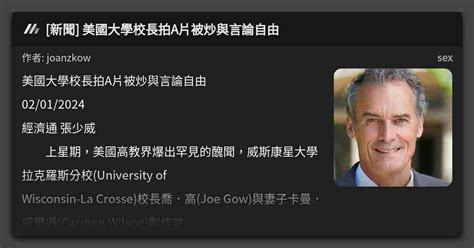 新聞 美國大學校長拍a片被炒與言論自由 看板 Sex Mo Ptt 鄉公所