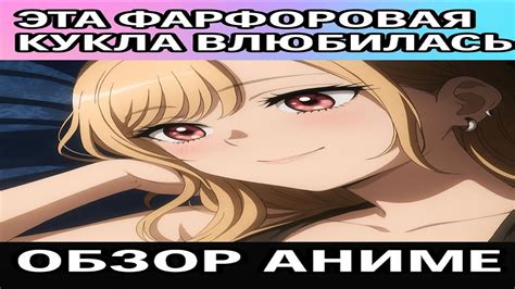 Эта Фарфоровая Кукла Влюбилась Обзор Аниме Youtube