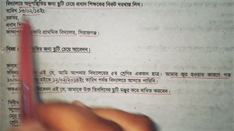 বিদ্যালয়ে অনুপস্থিতির জন্য ছুটি চেয়ে প্রধান শিক্ষকের নিকট দরখাস্ত লিখ Youtube