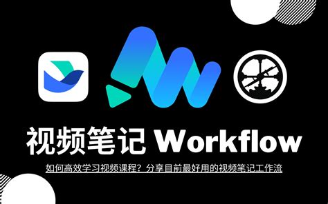 【工作流】如何高效学习视频课程？分享目前最好用的视频笔记 Workflow 哔哩哔哩