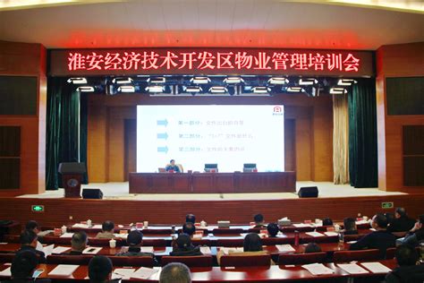经开区住建局召开物业管理工作会议工作动态淮安经济技术开发区管委会