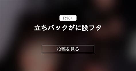【オリジナル】 立ちバックがに股フタ つくあんの作業場 つくあんの投稿｜ファンティア Fantia