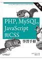 PHP MySQL JavaScript與CSS學習手冊 第 版 誠品線上