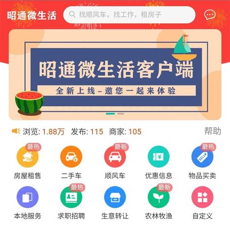 招聘求职、房屋租售、顺风车跳蚤市场就上昭通微生活同城信息网！便民平台服务