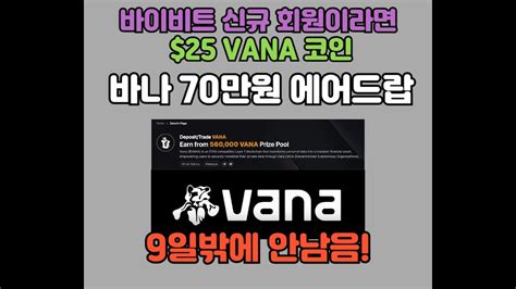 바이비트 바나 코인 이벤트 80만원 증정 D 9 신규회원 전용 Youtube